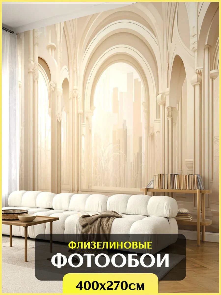 Фотообои на стену Арка 400 х 270 см