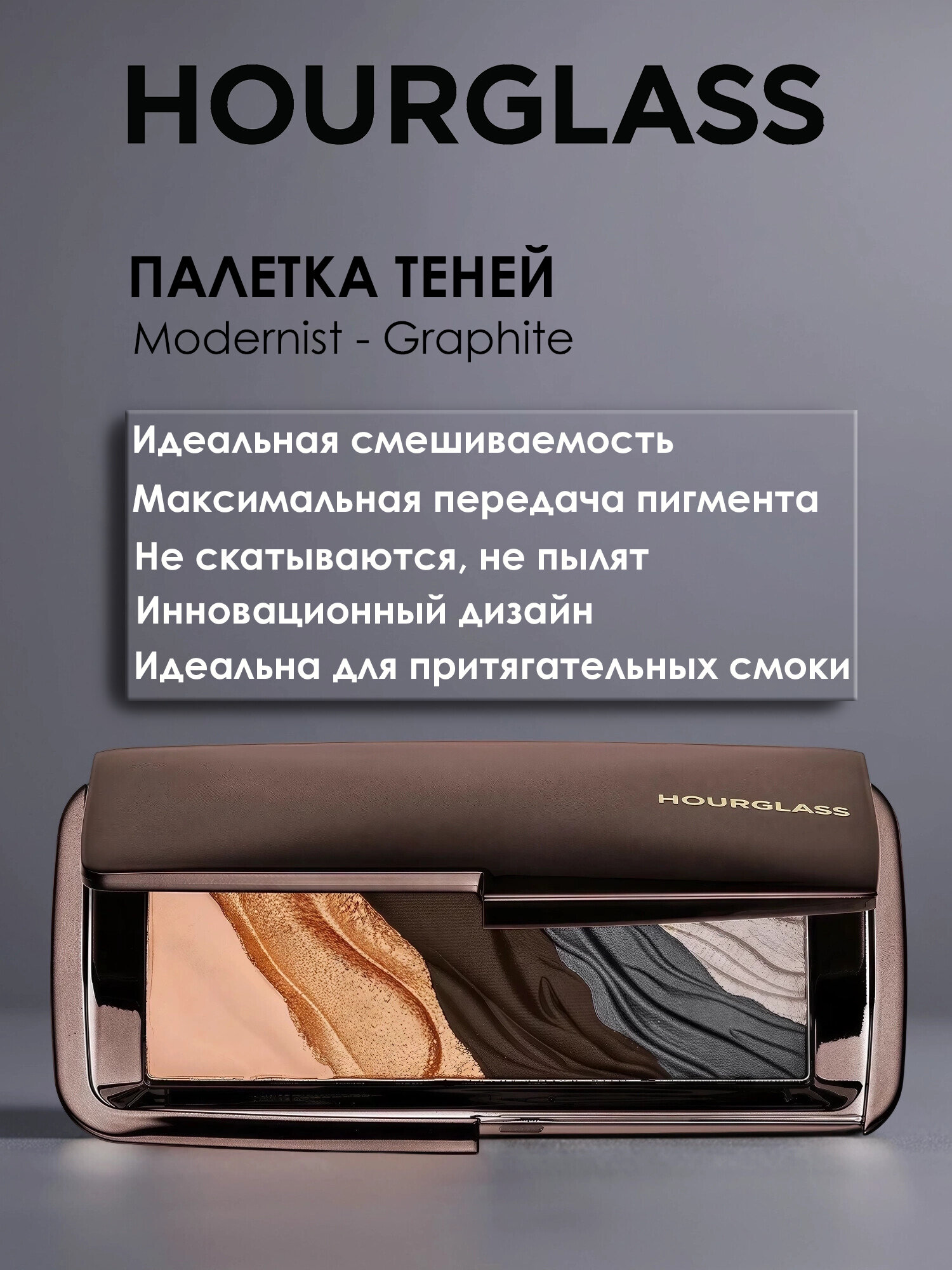 Палетка теней для век Hourglass - Modernist Eyeshadow Palette (Graphite)