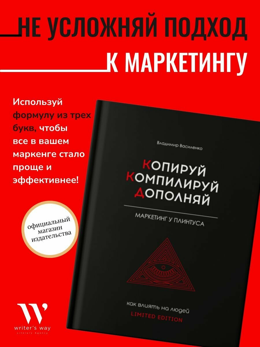 Копируй. Компилируй. Дополняй. Владимир Василенко. Книги по маркетингу, бизнес литература