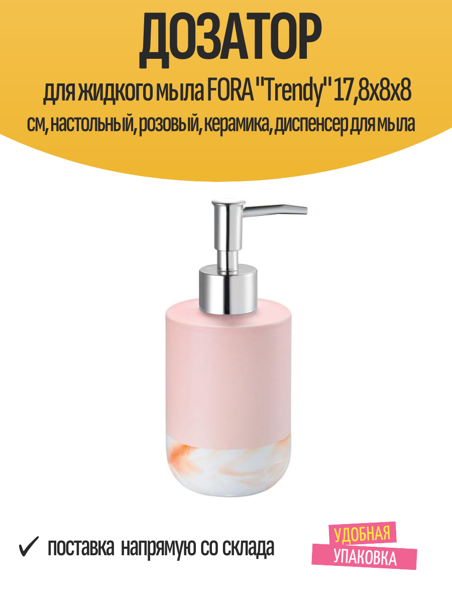 Дозатор для жидкого мыла FORA "Trendy" 17,8x8x8 см, настольный, розовый, керамика, диспенсер для мыла
