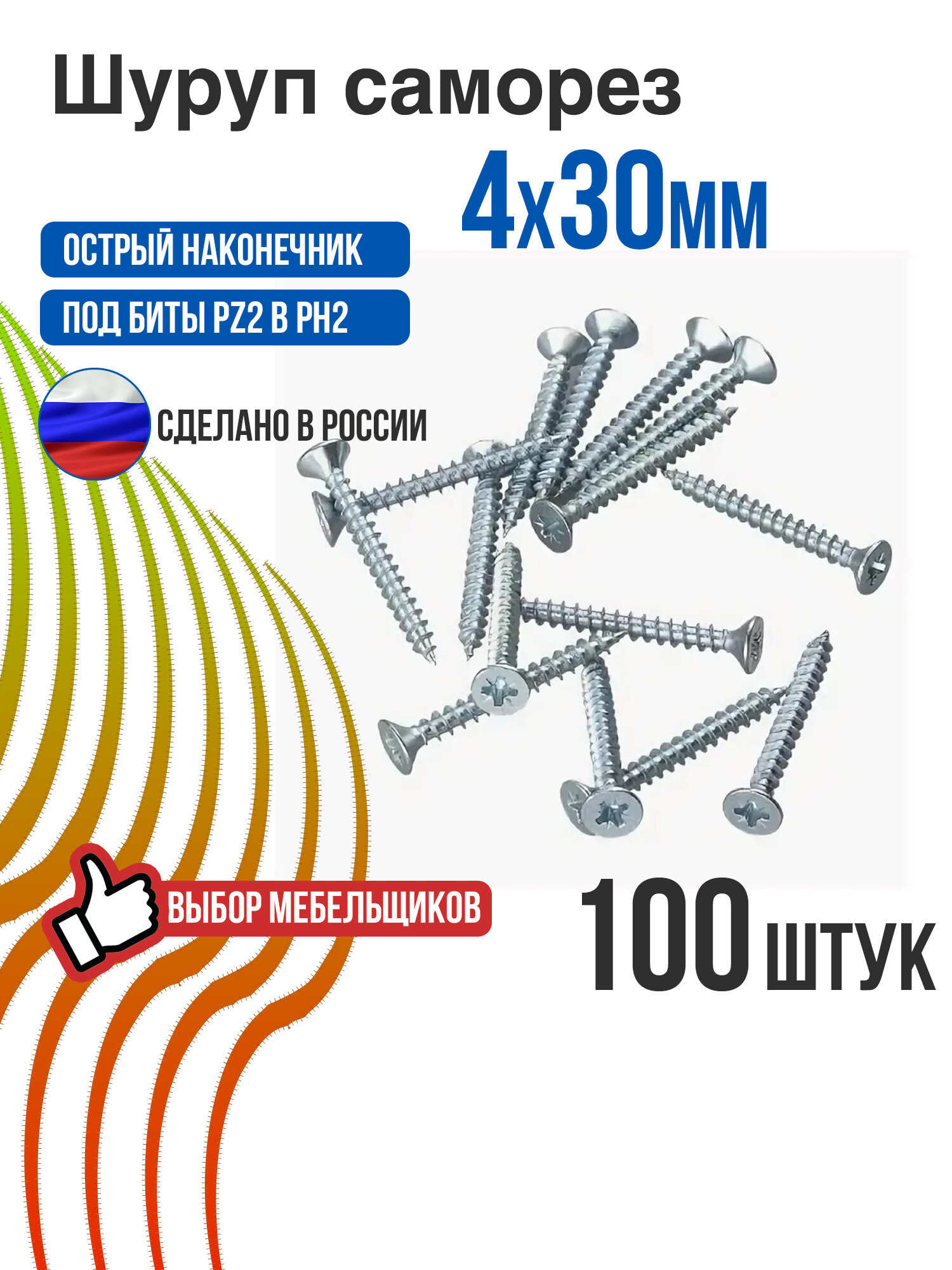 Шуруп саморез 4х30, 100 шт, потайная головка