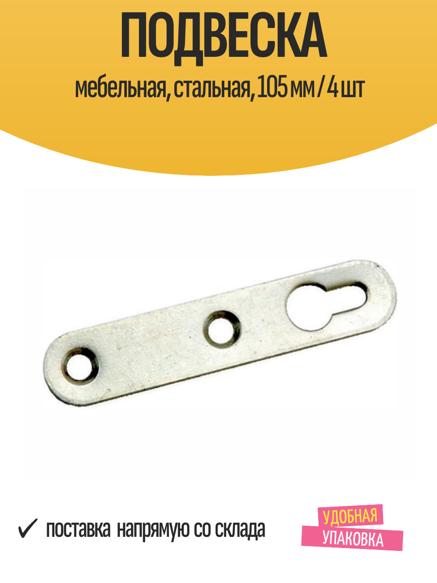 Мебельный подвес, цинко-алюминиевая сталь, 105мм, серебристый / 4 шт