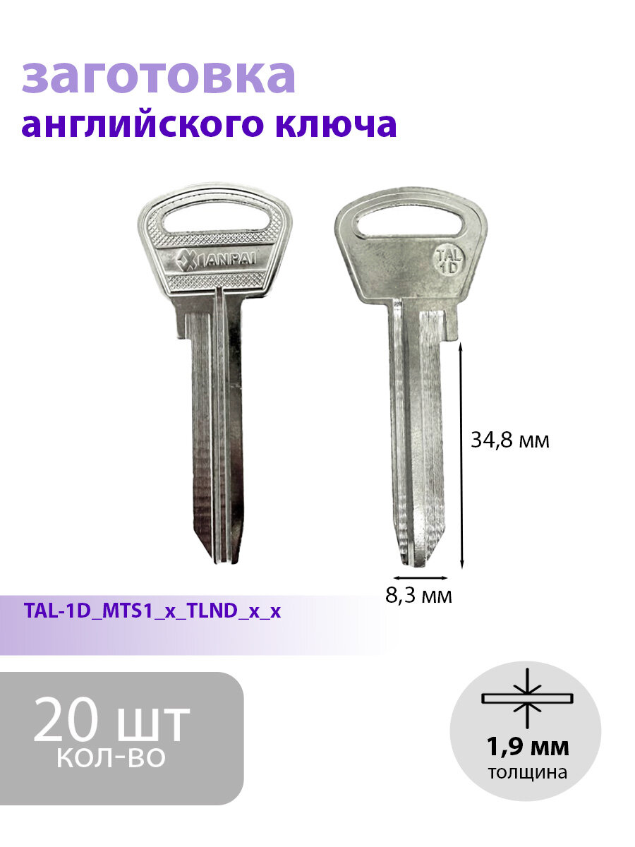 Заготовка для ключа английского типа TAL-1D 20 шт