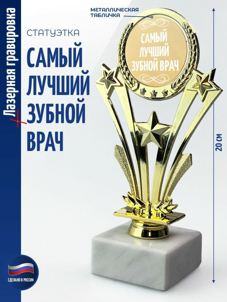 Наградная статуэтка Звезды "Самый лучший зубной врач" (20,2 см)