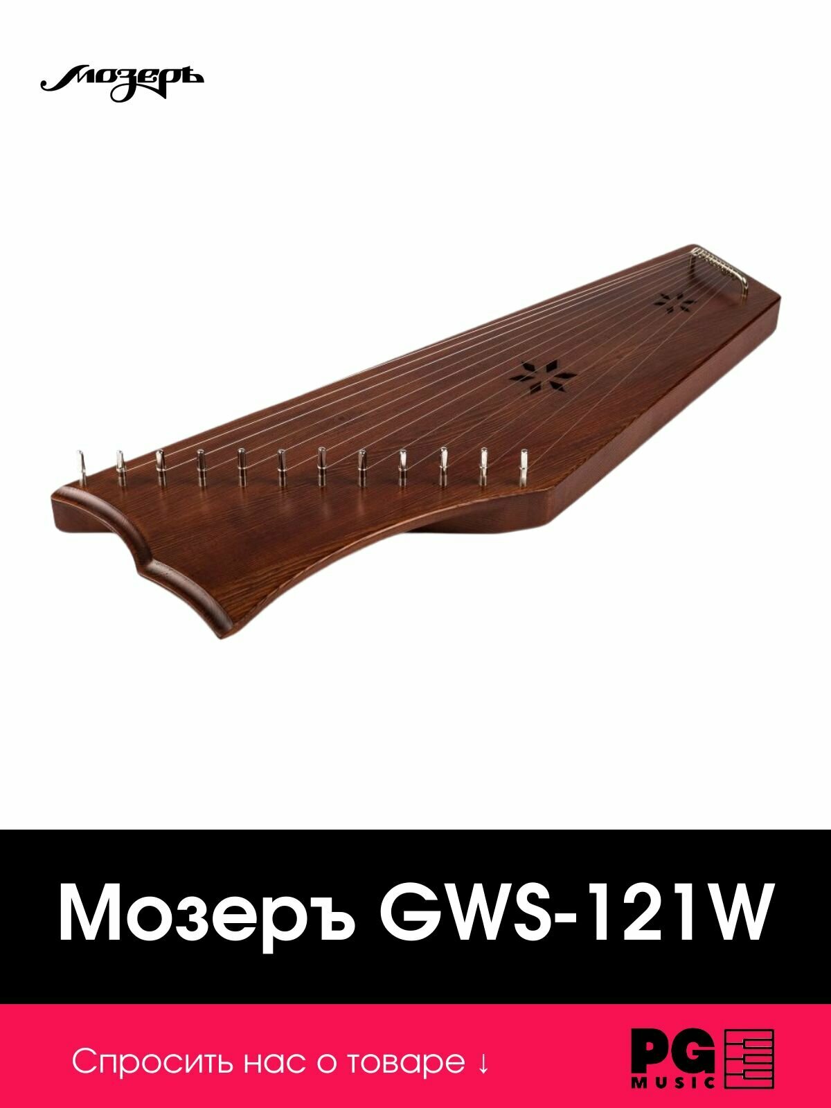 Гусли Мозеръ GWS-121W, 12 струн, 2-х камерные, из массива сосны и балтийской березы