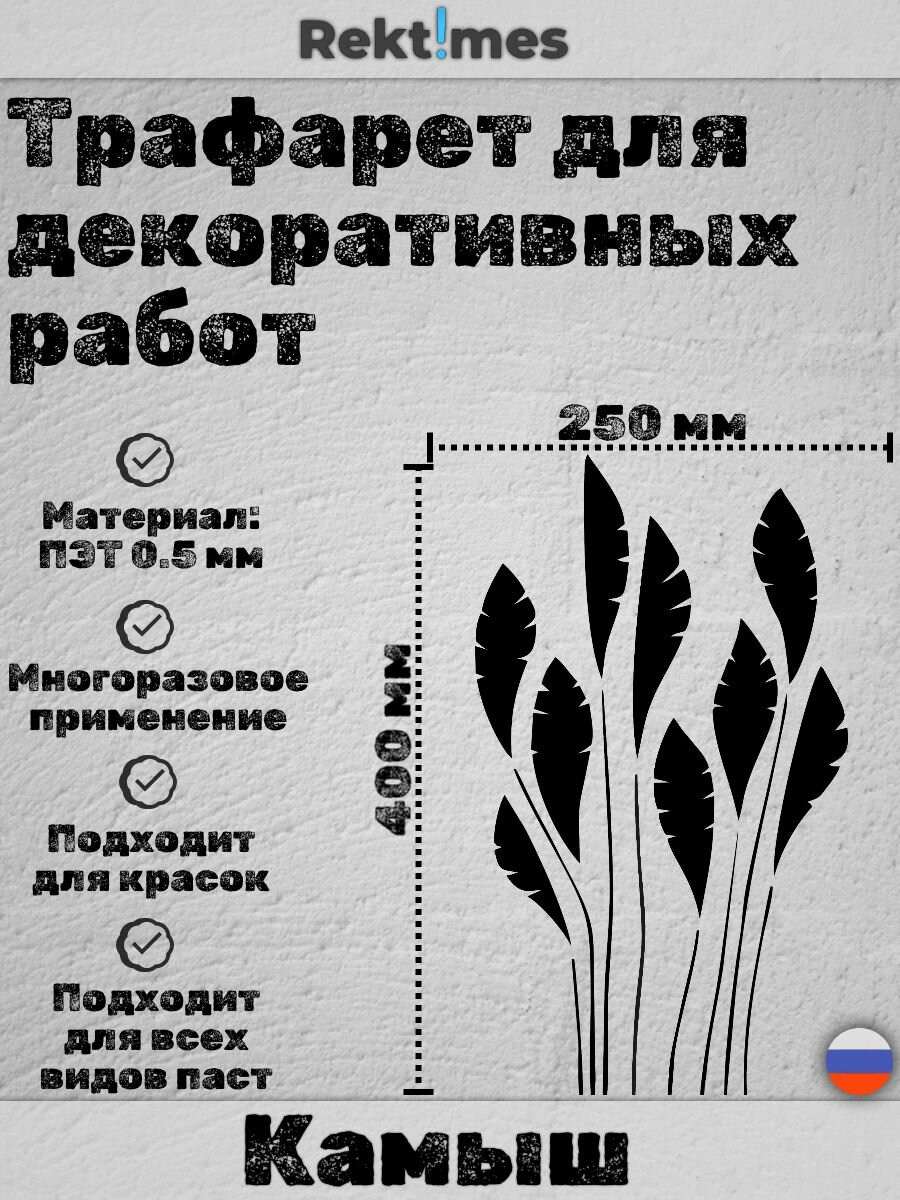 Трафарет для декоративных работ многоразовый "Камыш" №2, ПЭТ 0.5мм, 400x250 мм, для штукатурки и покраски