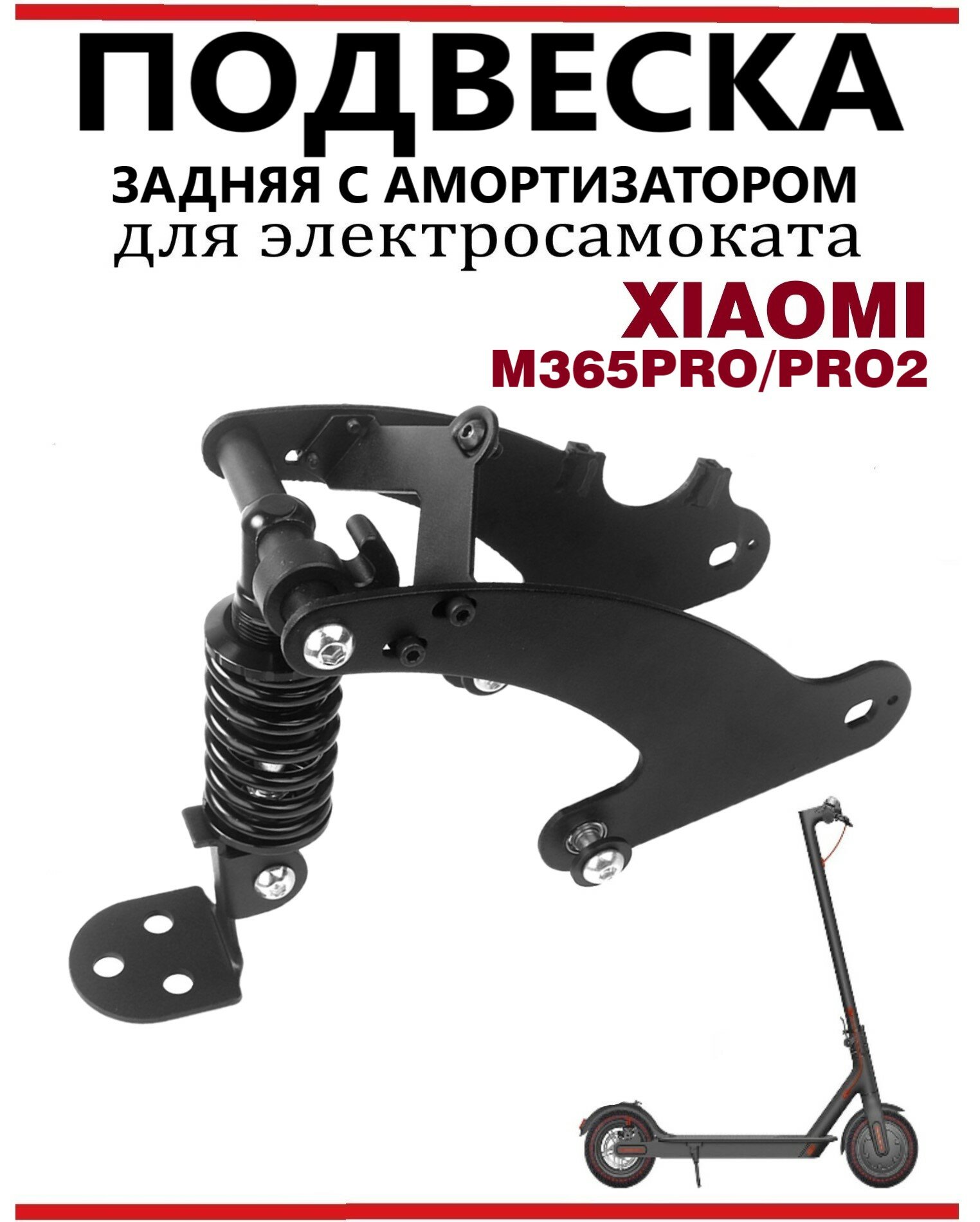 Подвеска задняя с амортизатором для самоката Xiaomi M365Pro/Pro2 черная