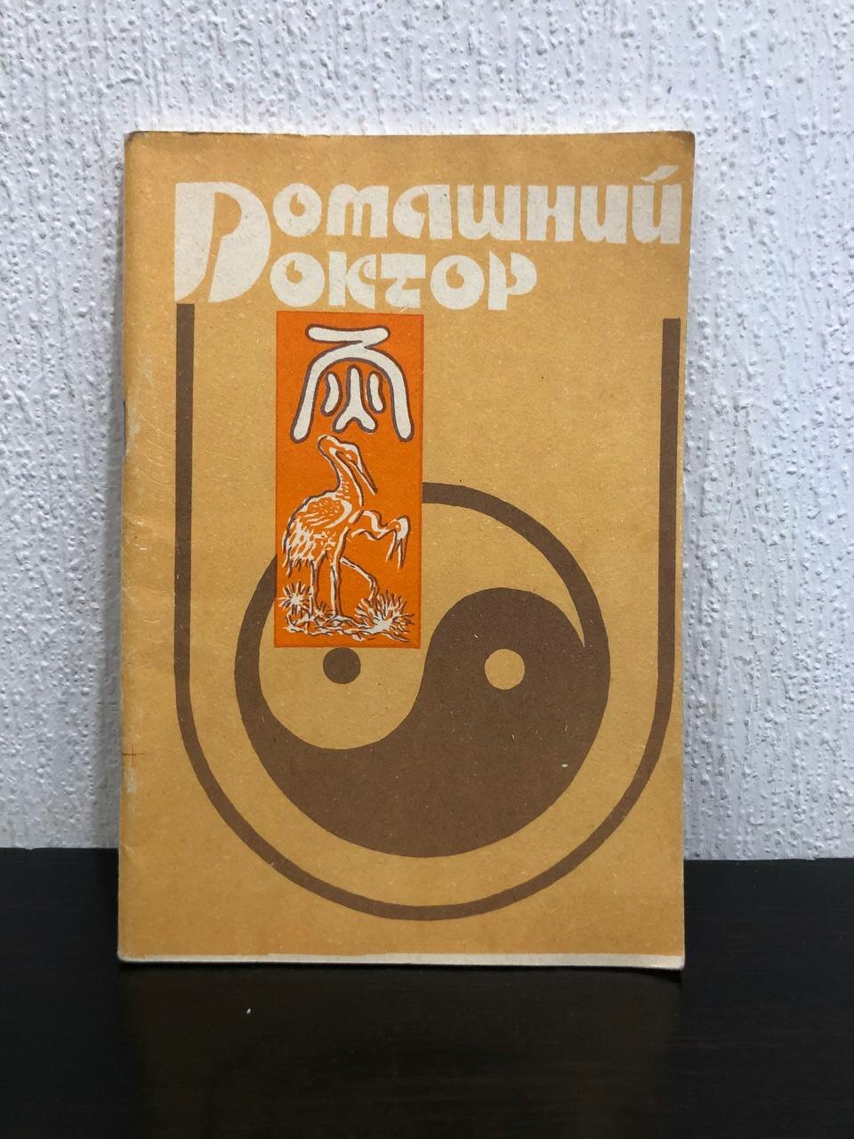 Домашний доктор Вольф Надежда Леонардовна