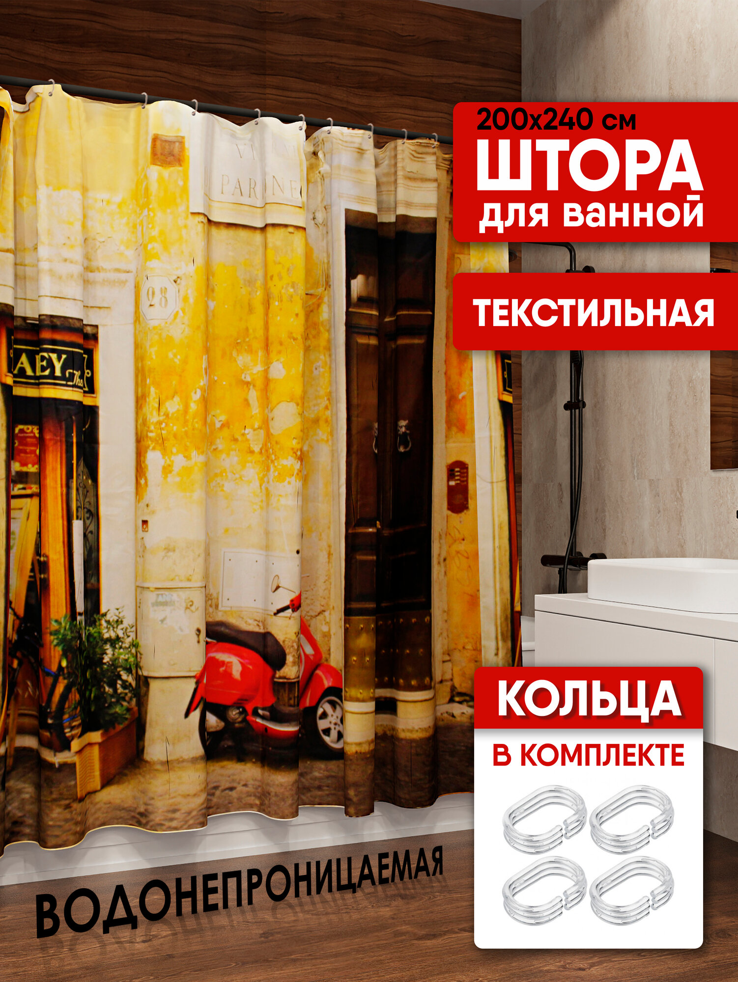 Штора для ванны MySpace Moto, водоотталкивающая, коричневый/оранжевый, полиэстер 200х240