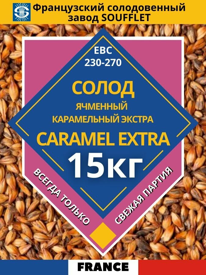 Солод французский "карамельный EXTRA, 230-270 EBC" (Soufflet "Caramel Extra"), 15 кг, Без помола.