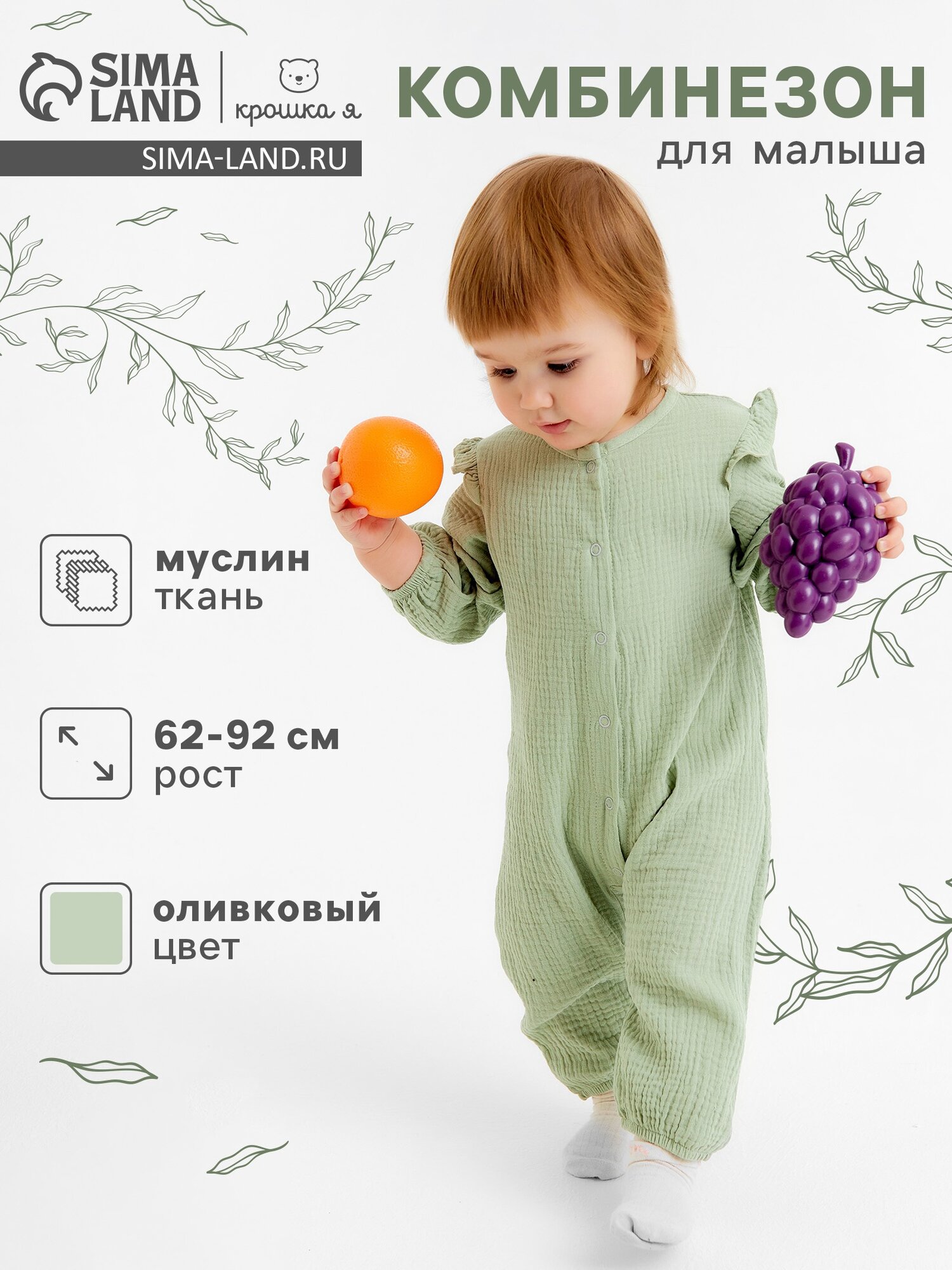 Комбинезон Крошка Я: Муслин