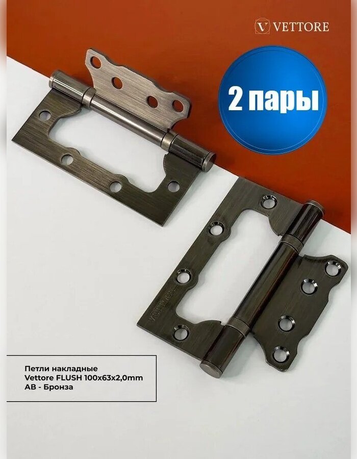 Петли дверные универсальные бабочки для входных и межкомнатных дверей Бронза 2 пары