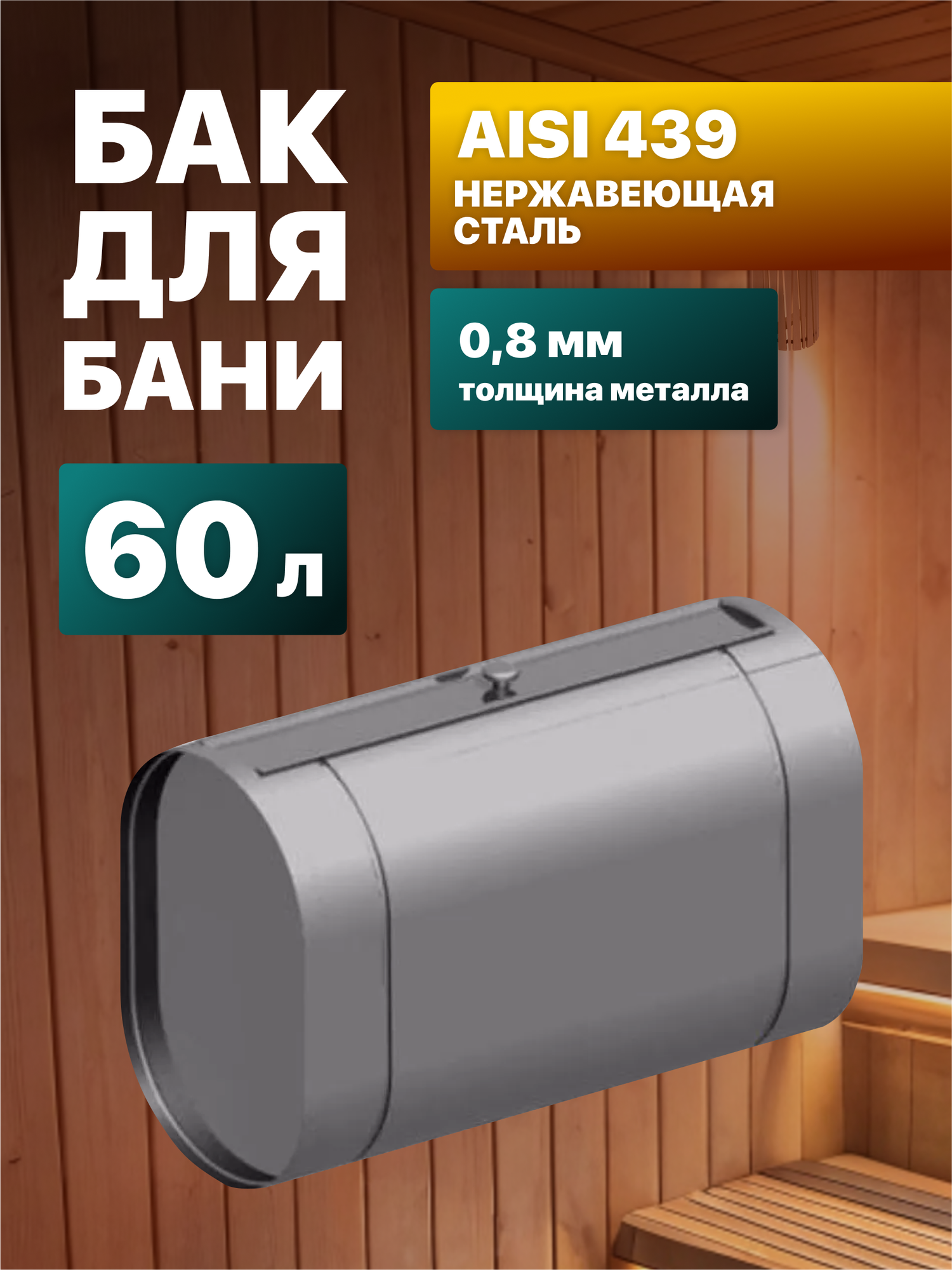 Бак для теплообменника Везувий овальный, выносной горизонтальный 60 л. AISI 439