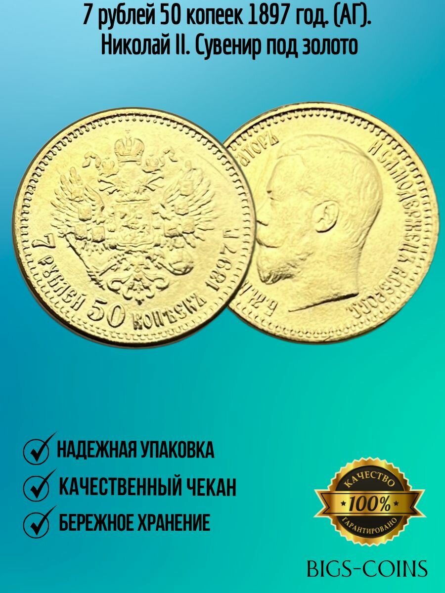 7 рублей 50 копеек 1897 год. (АГ). Николай II. Сувенир