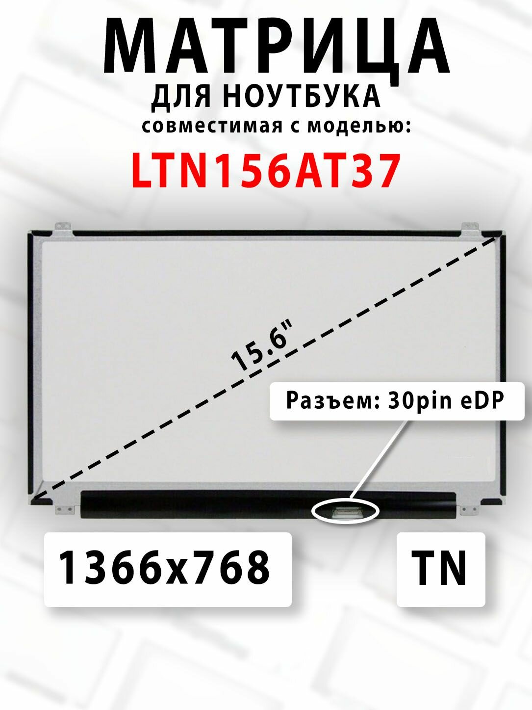 Матрица для ноутбука LTN156AT37