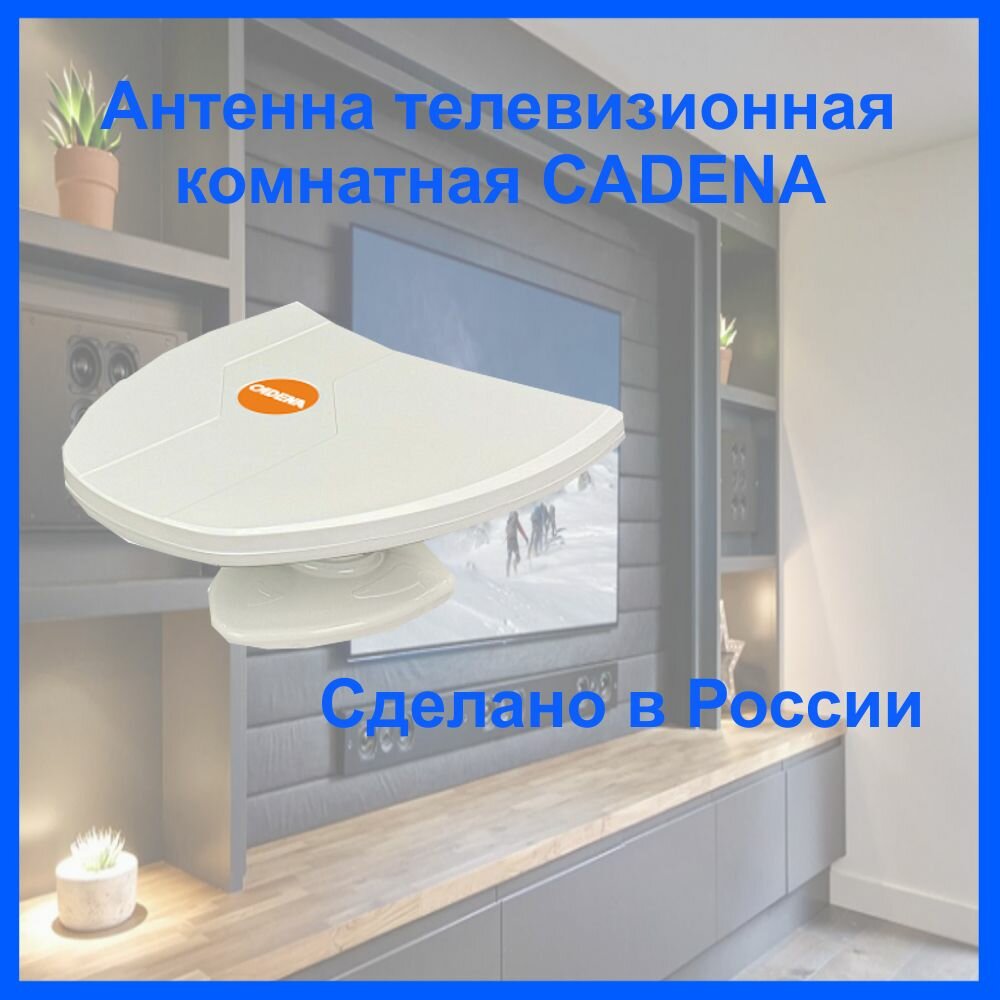 Антенна телевизионная комнатная CADENA 05120P