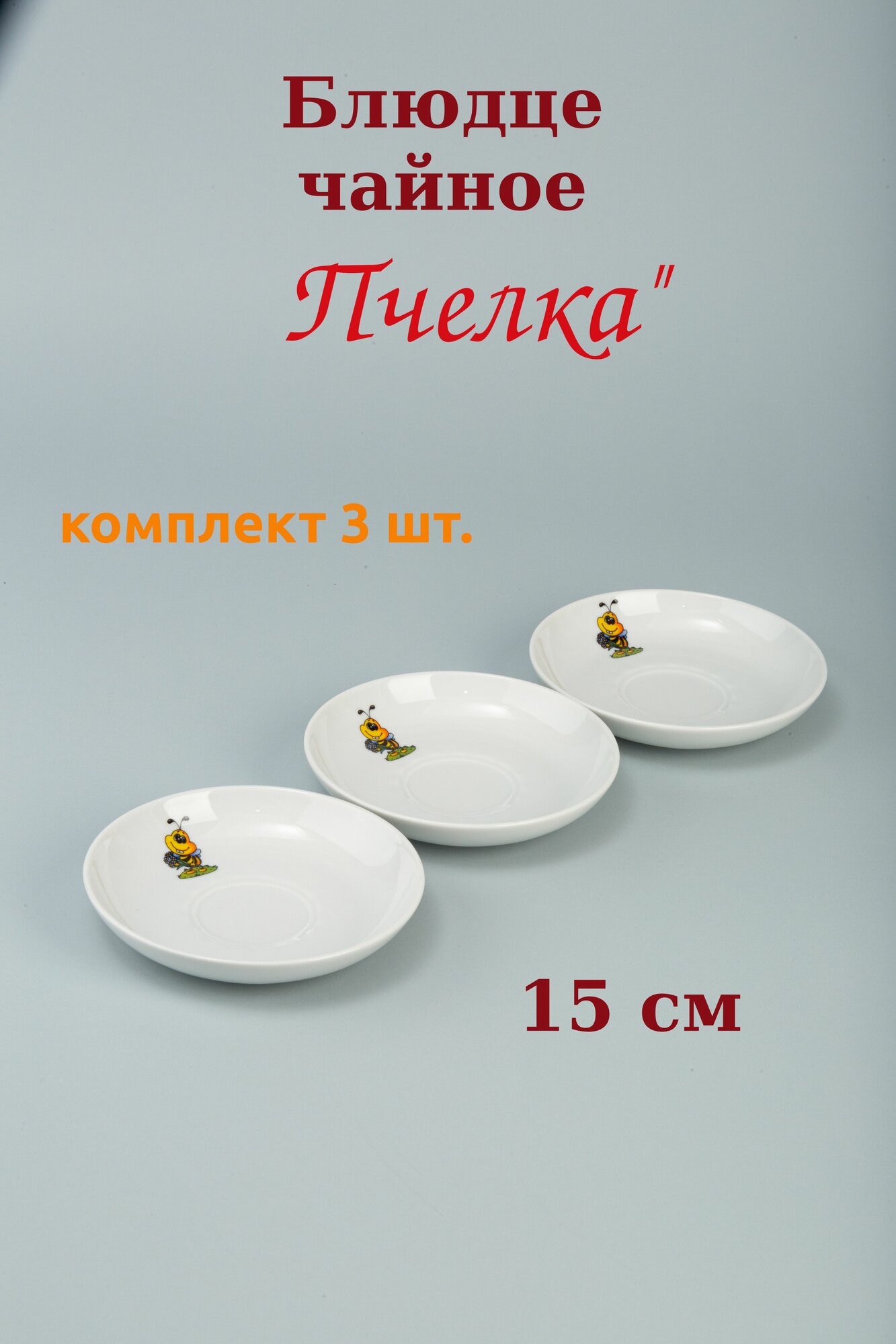 Блюдце чайное фарфоровое 150 мм "Пчелы" - комплект 3 шт.