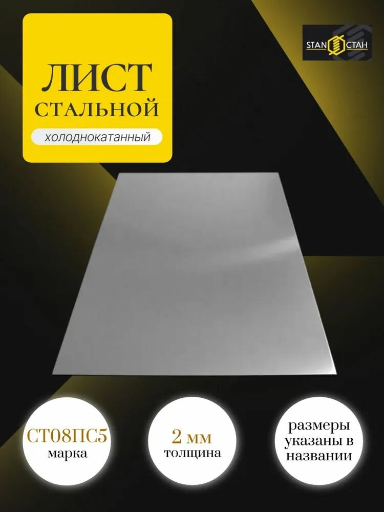 Лист стальной 2 мм холоднокатанный 750х250 мм СТ08ПС5 листовой металл для кузовных работ, корпусов, деталей