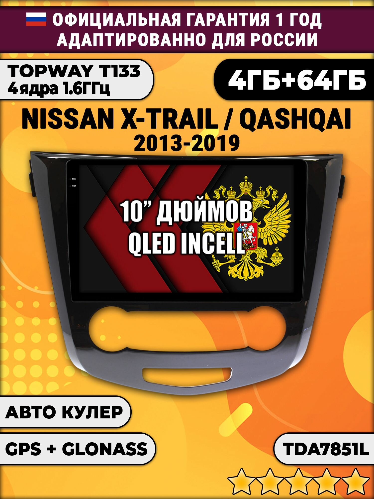 4/64гб (настоящая, не фейк) для NISSAN QASHQAI (2013-2019) X-TRAIL (2013-2019), Android магнитола с усилителем TDA7851, под кондиционер