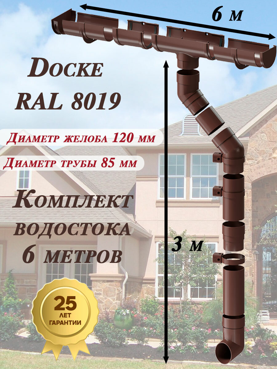 Водосточная система Docke Premium 6 м по 1 метру ( 120мм/85мм ) коричневый водосток для крыши пластиковый Деке Премиум ( RAL 8019 шоколад ) комплект ПВХ
