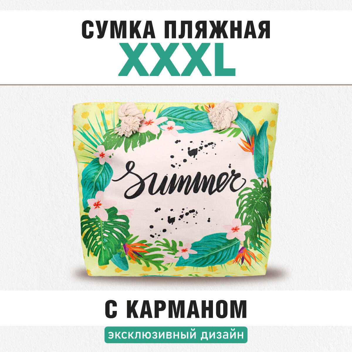 Сумка пляжная