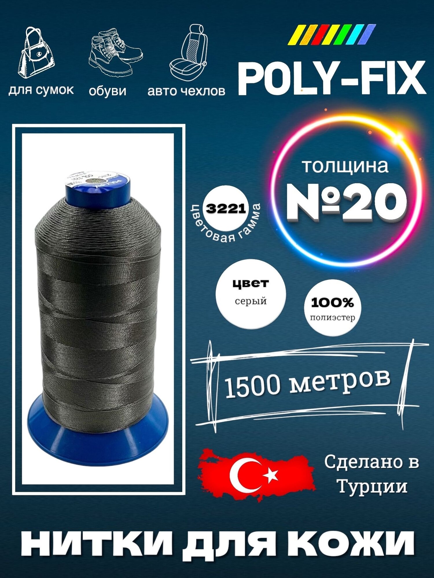 Нитки для кожи №20 (серый цвет) / POLY-FIX