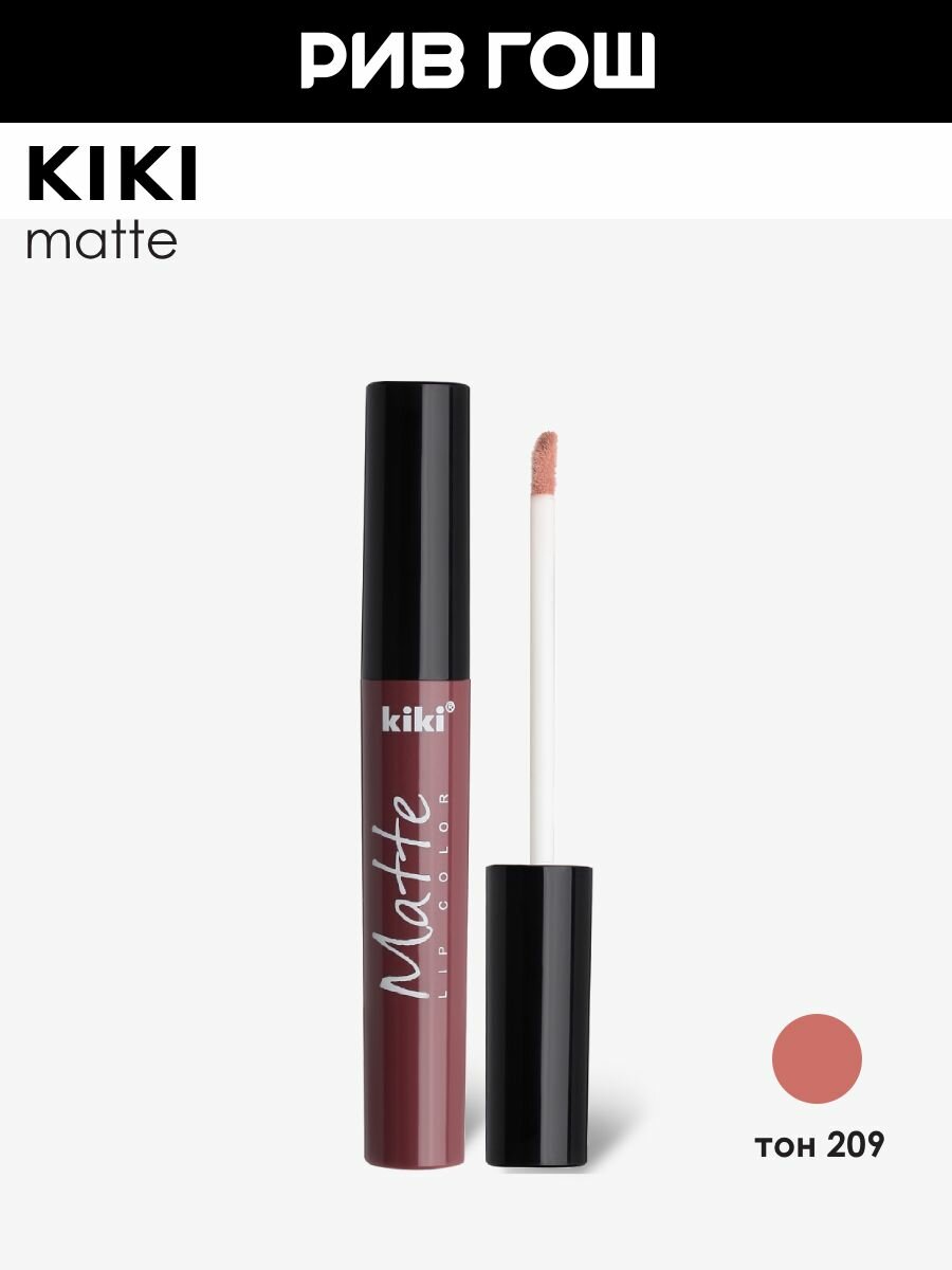 KIKI Жидкая помада для губ Matte lip color, 2 мл, 209