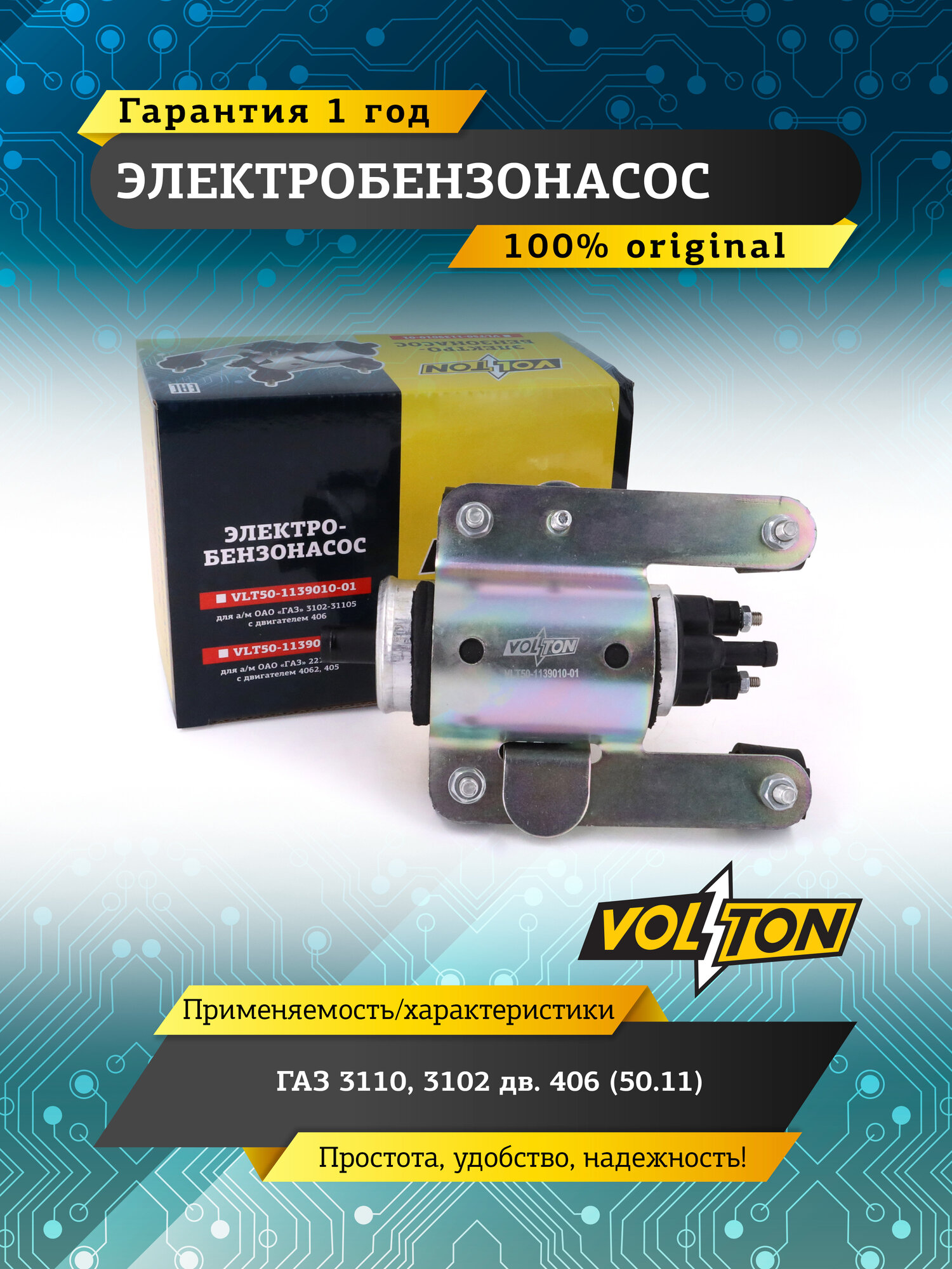 Электробензонасос VOLTON, для ГАЗ 3110, 3102 с дв. 406 (50.11)