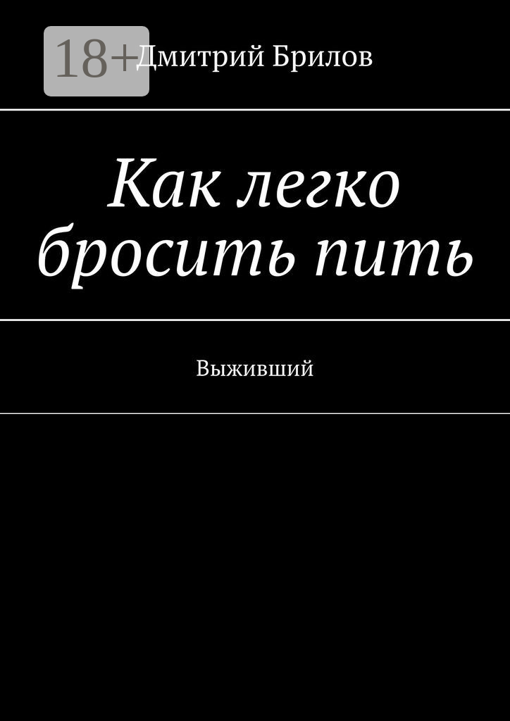 Как легко бросить пить