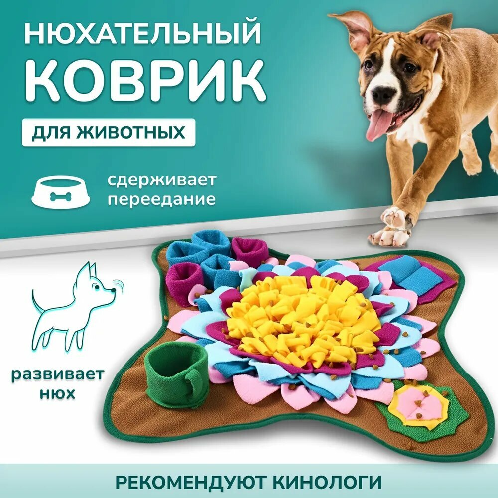 Нюхательный игровой коврик для Собак и Кошек / Мягкая игрушка для развития щенков и собак