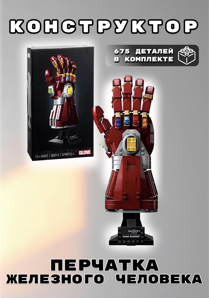 Конструктор Перчатка Железного Человека 675 деталей / совместим с Lego / конструктор взрослому