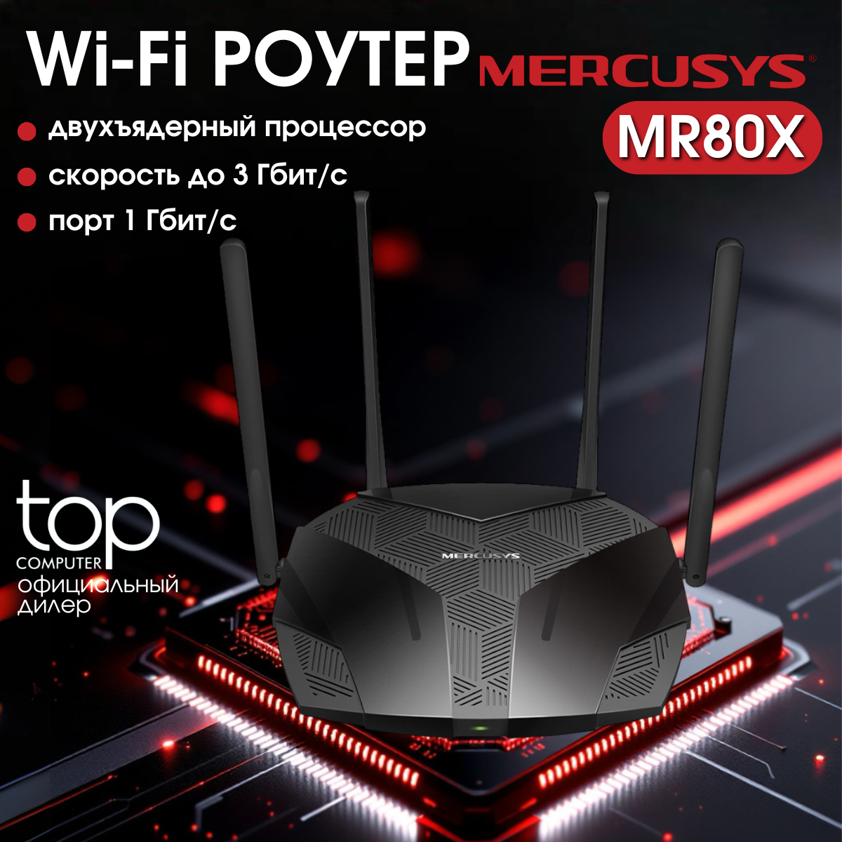 Wi-Fi роутер MERCUSYS MR80X, 3 LAN-порта, 2.4/5 ГГц, Ethernet RJ-45/SFP, AX3000