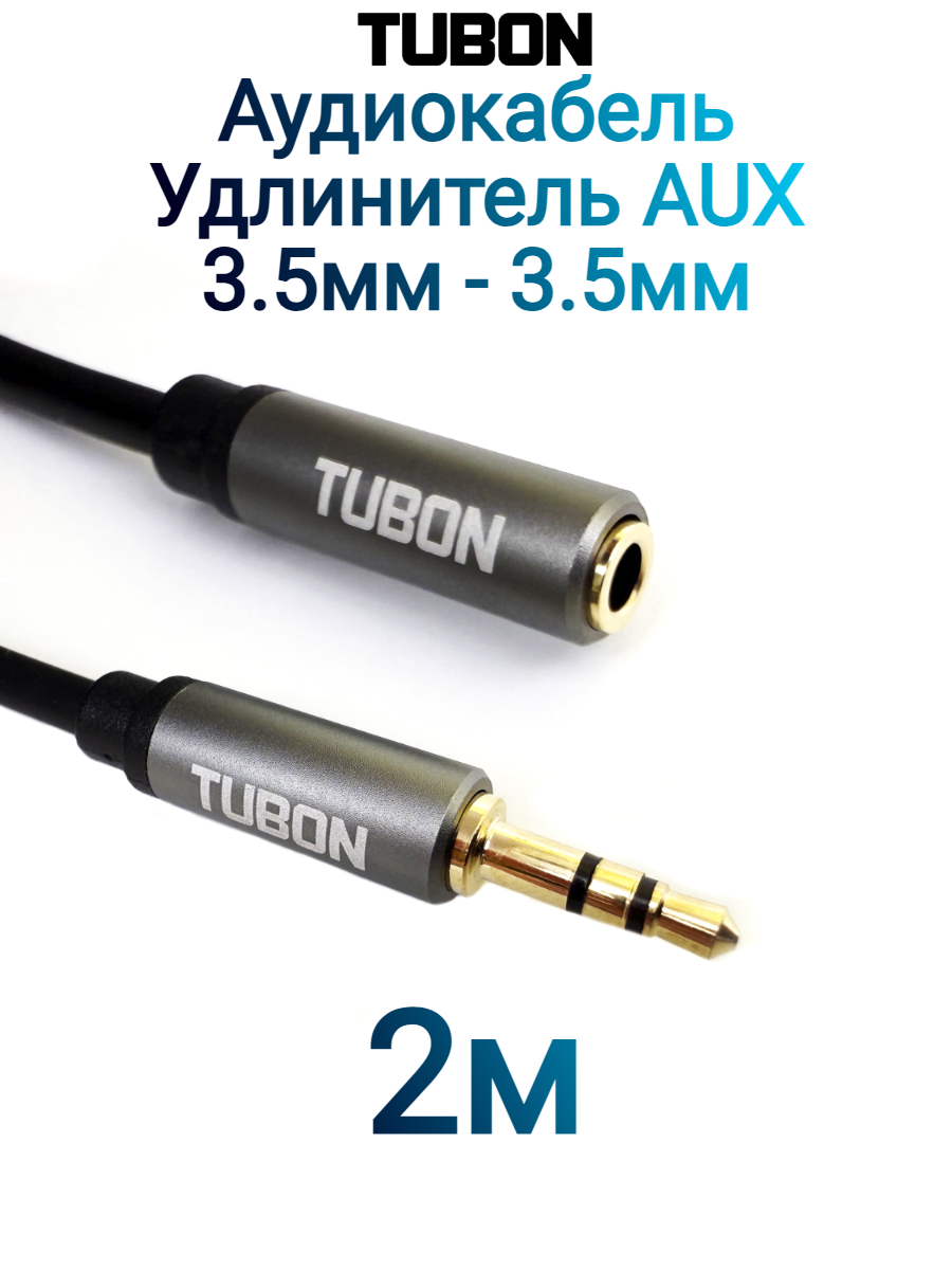 Кабель TUBON Аудио Удлинитель AUX 3.5мм mini jack (F) - 3.5мм mini jack (M) MJMJ005 2м