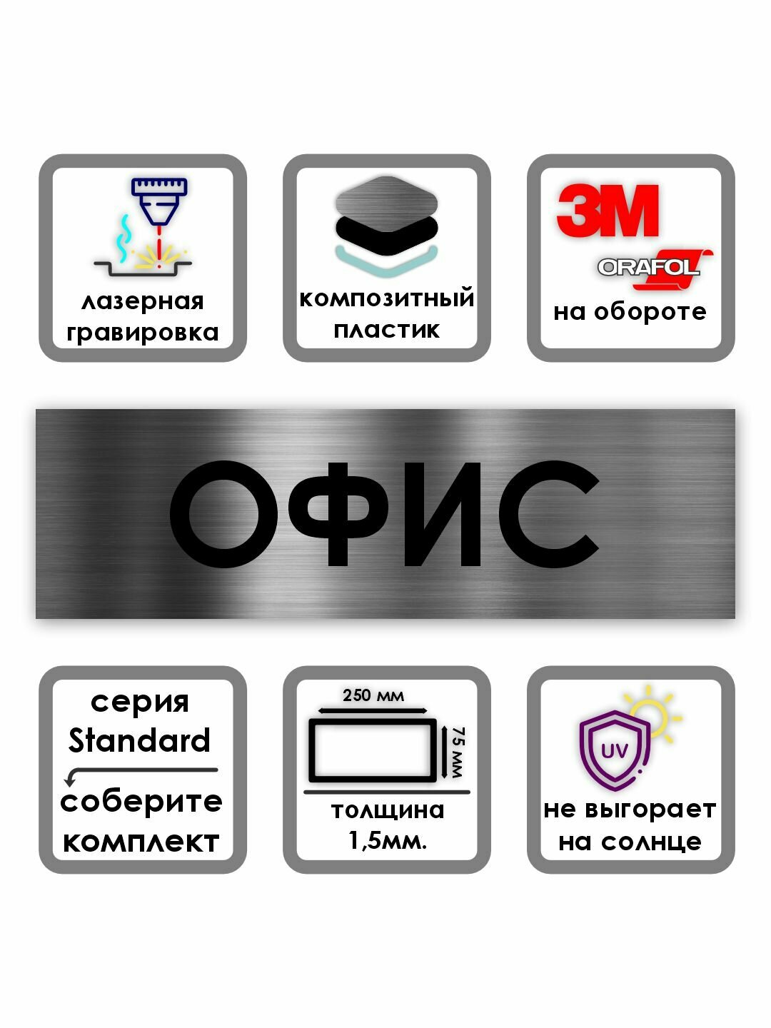 Офис табличка на дверь Standard 250*75*1,5 мм. Серебро