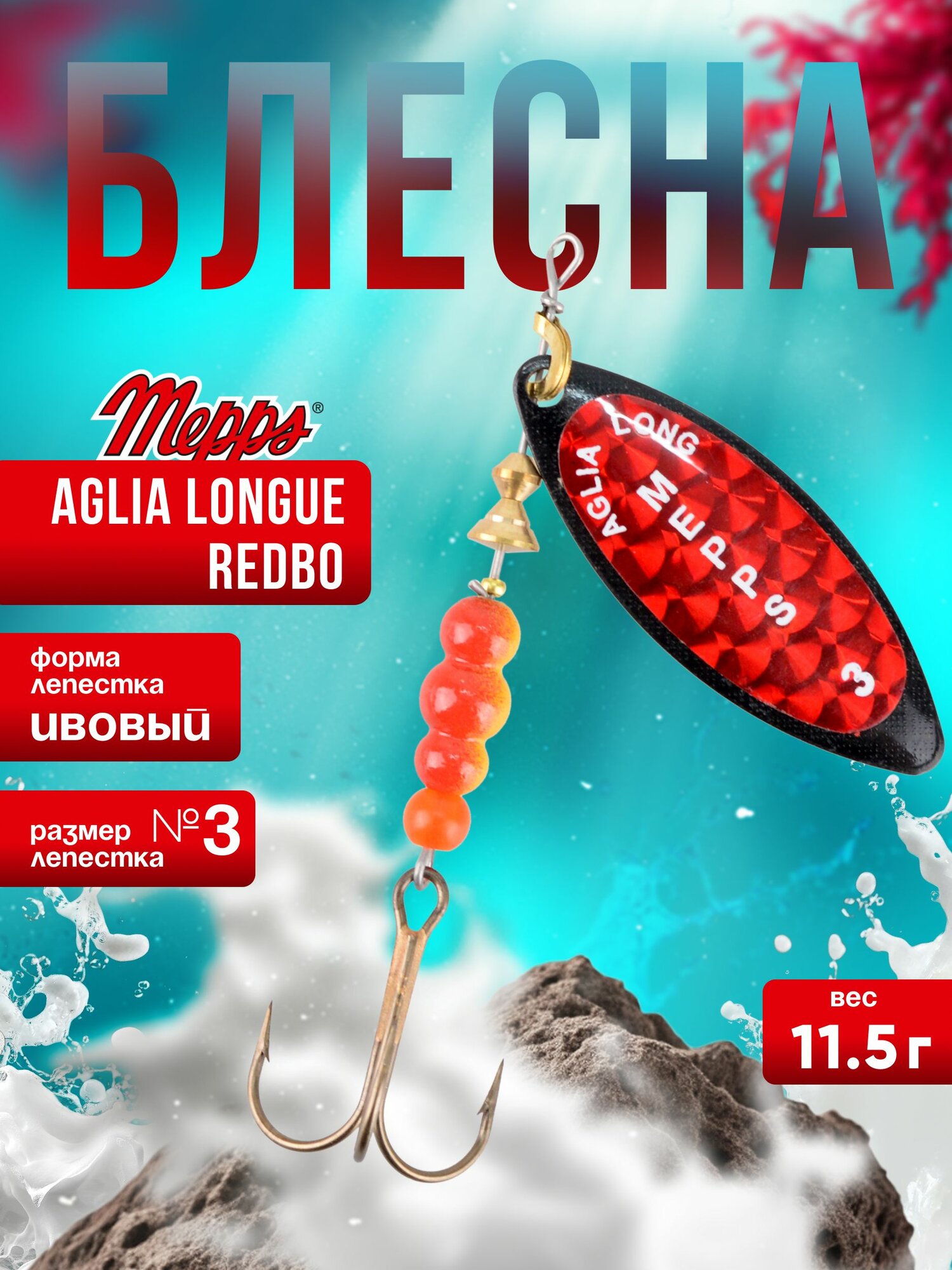 MEPPS Блесна Aglia Longue Redbo №3 11,5г NR