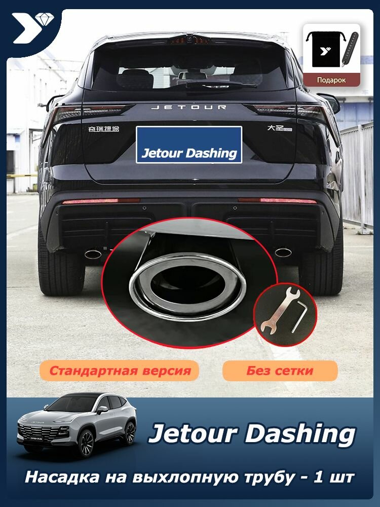 Jetour Dashing Насадка на выхлопную трубу, Без сетки 1 шт