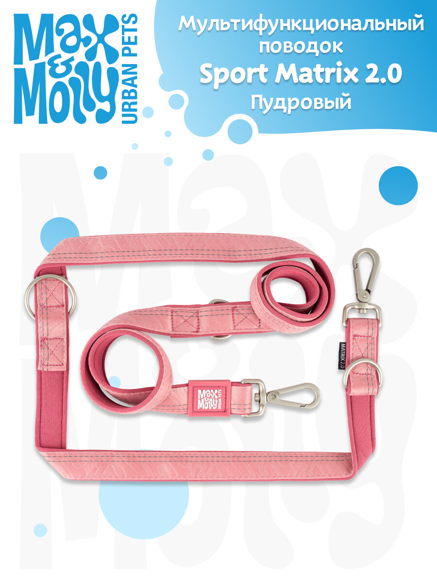 Поводок для собак мультифункциональный Matrix 2.0 Пудровый/M Max&Molly
