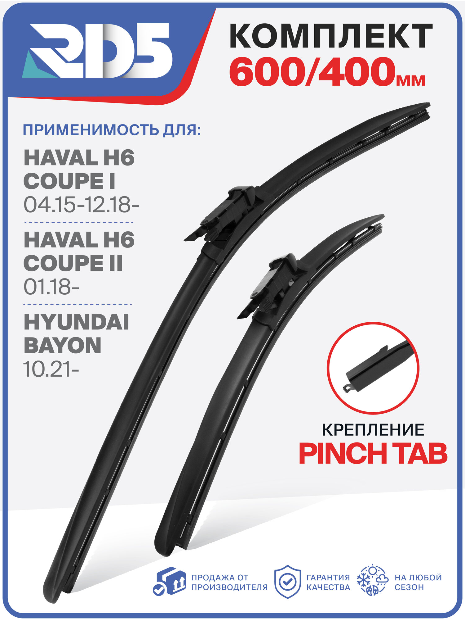 600 400 мм. Крепление Pinch Tab. Комплект бескаркасных щеток стеклоочистителя RD5 дворники на Haval H6 Coupe 1; Хавал Н6 Купе 1; H6 Coupe 2; Хавал Н6 Купе 2 ; Hyundai Bayon; Хёндай Байон