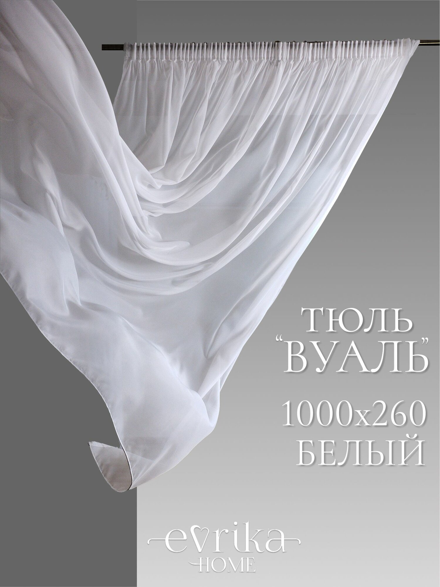 Тюль "Вуаль" на шторной ленте - 1 шт, Evrika Home, ширина 1000 высота 260 см