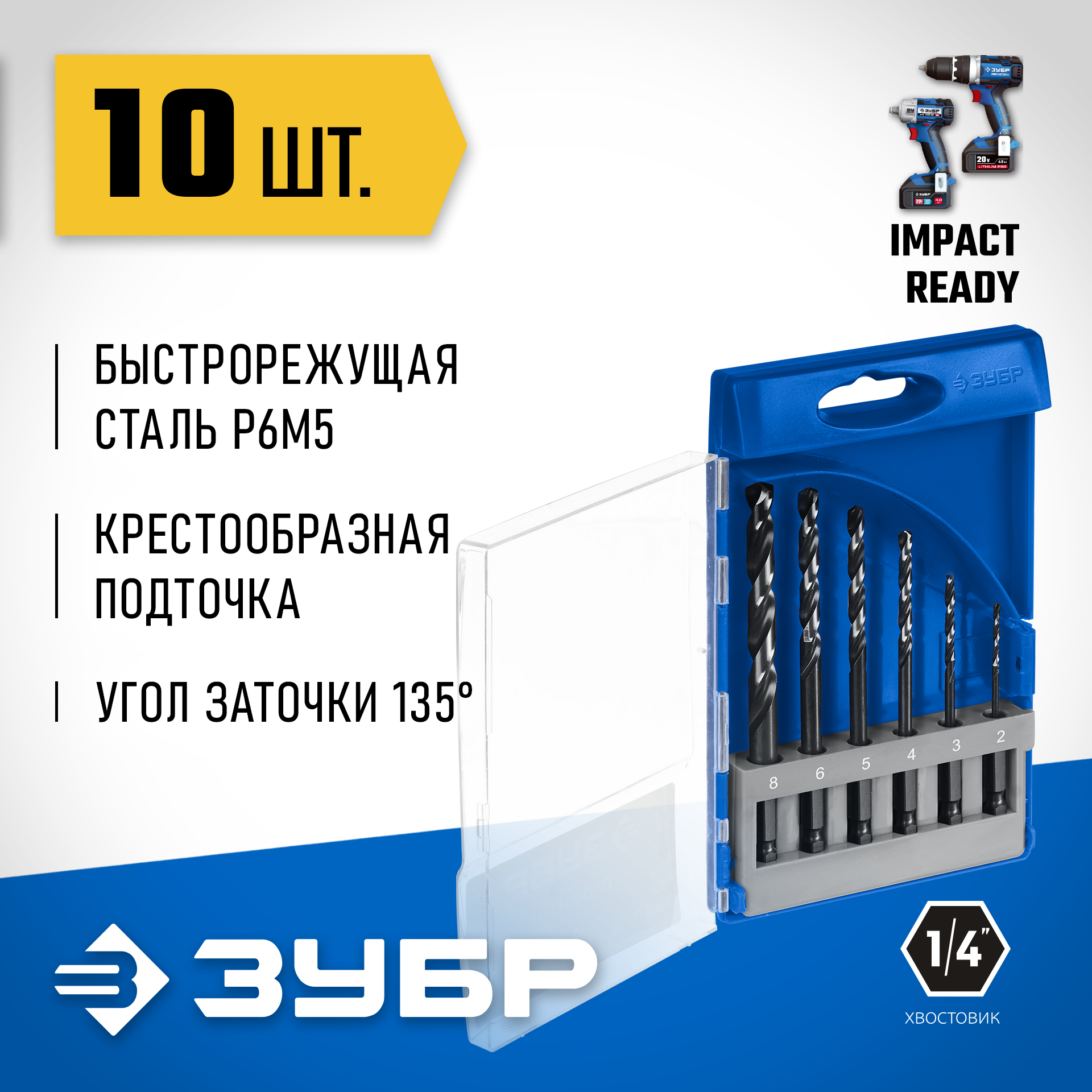 ЗУБР НЕХ-1/4″, 6 шт, набор сверл по металлу для винтовёртов и шуруповертов IMPACT READY (29623-H6)
