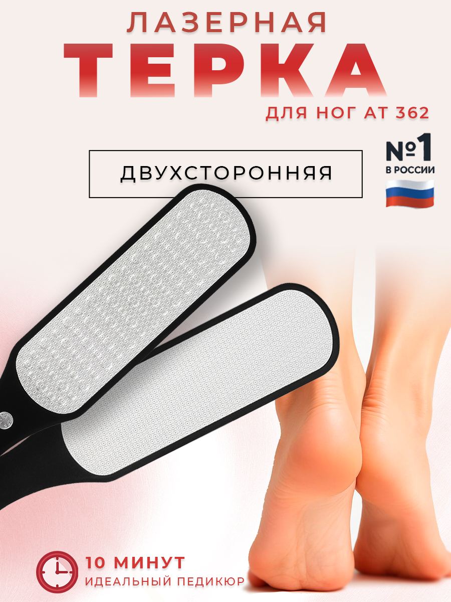 Пилка для пяток и пемза для ног лазерная терка для педикюра Silver Star АТ 362