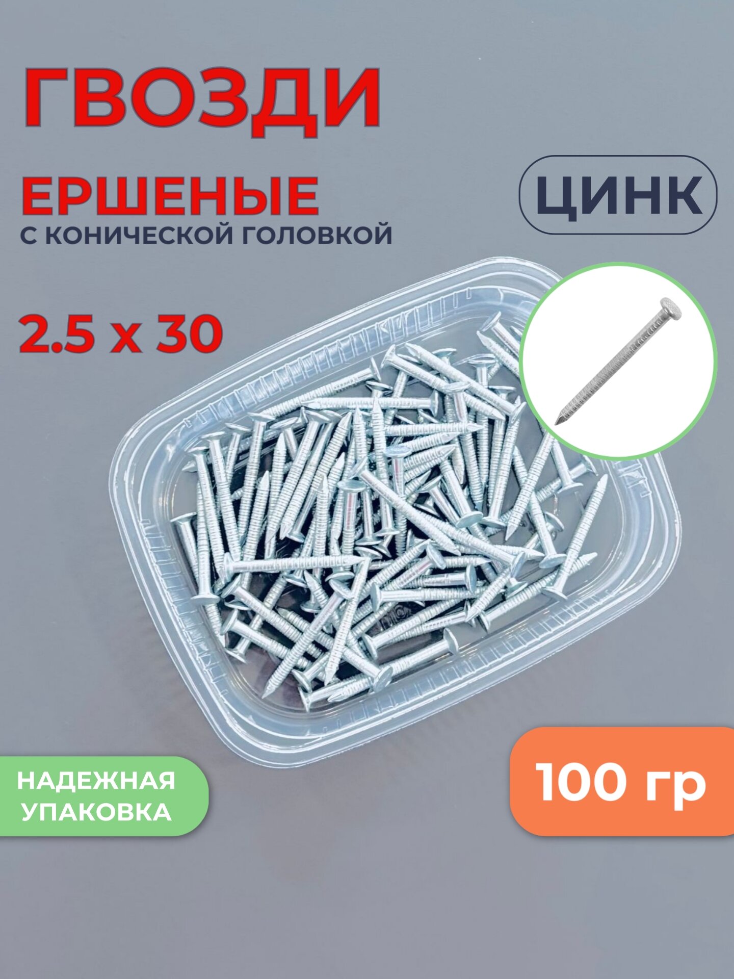 Гвозди ершеные 2,5х30мм, оцинкованные, с конической головкой, упаковка 100гр