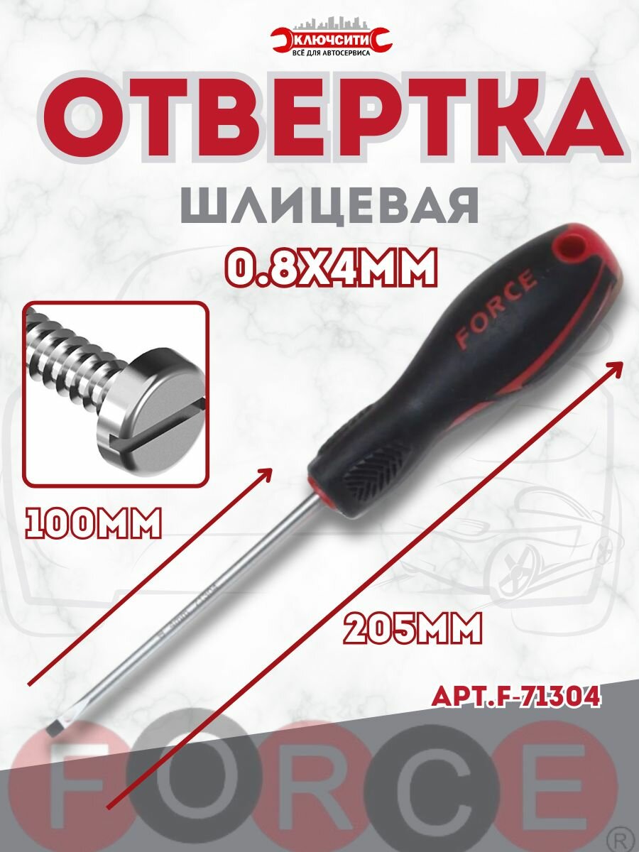 Отвертка шлицевая FORCE 0.8х4 мм F-71304