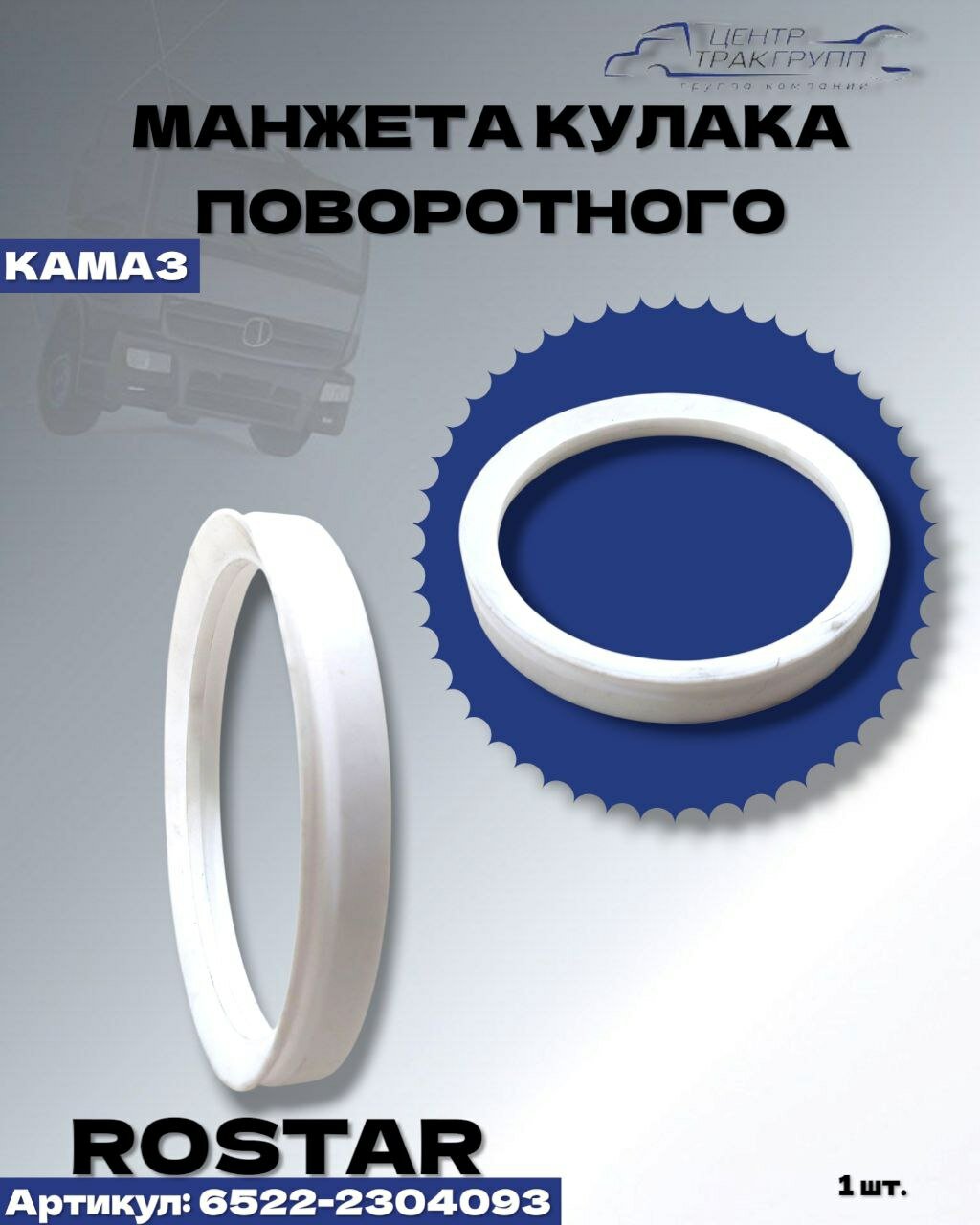 Манжета КАМАЗ-6522 кулака поворотного