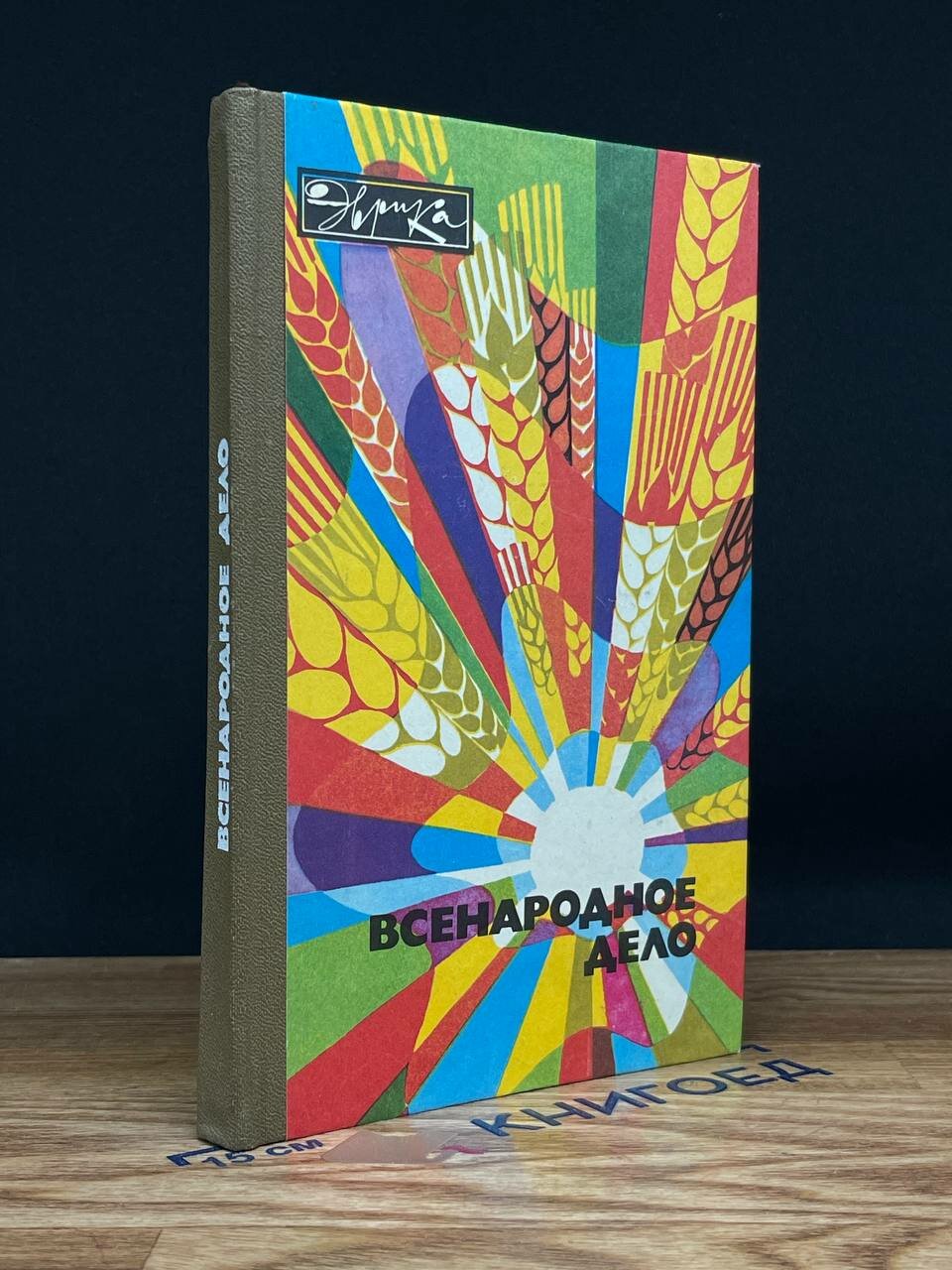 Книга. Всенародное дело 1983 (2044505450630)