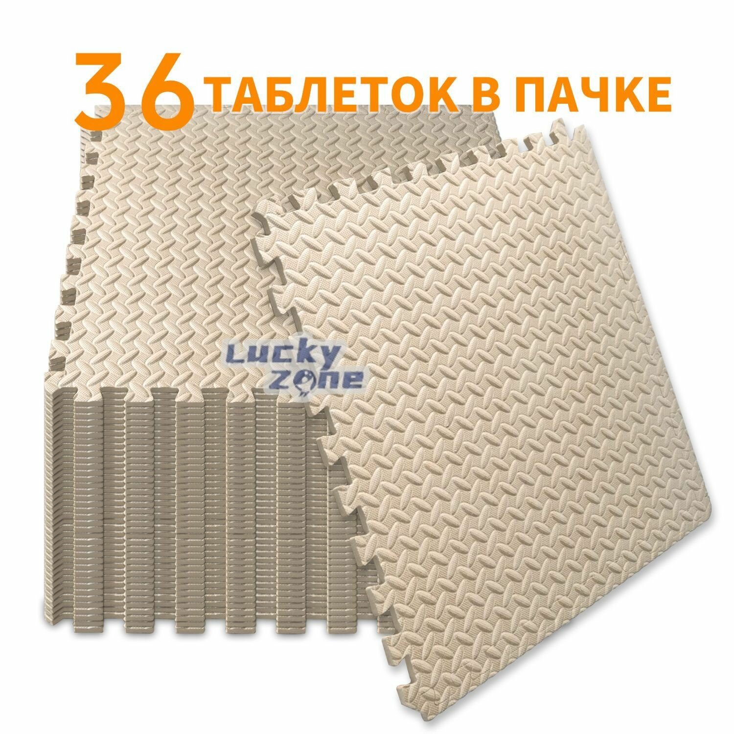 Коврик-пазл, EVA, нескользящий, влагостойкий, 30х30 см, комплект 36 штук, бежевый