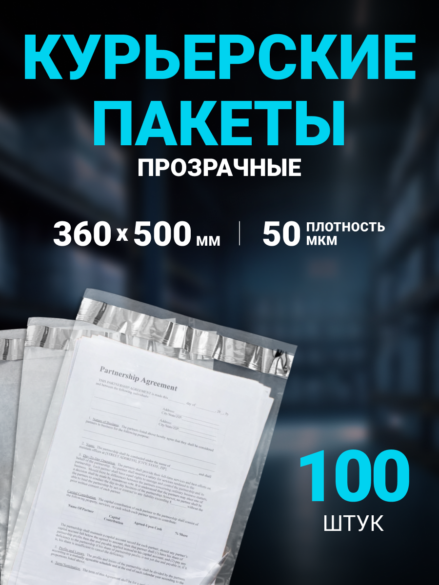 Курьерский пакет прозрачный 360 х 500 + 50 мм, 100 шт, толщина 50 мкм , сейф пакет 36 Х 50 см без кармана