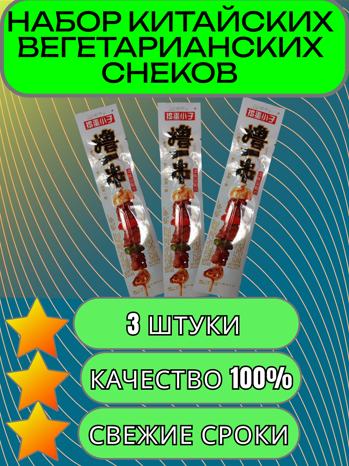 Набор вегетарианских шашлычков соевые снеки 3 шт от мистер дзинь