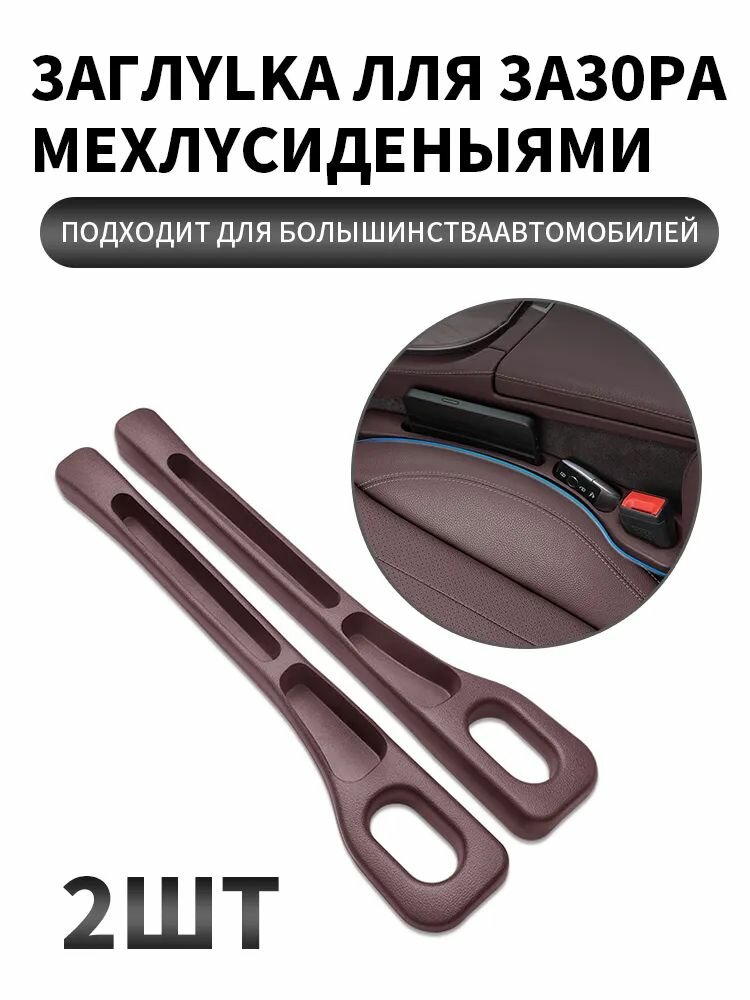 Герметичная заглушка для зазора между сиденьями автомобиля, коричневый2 шт.