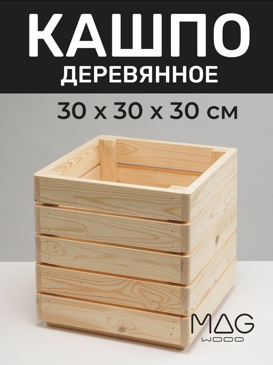 Деревянное кашпо для цветов напольное MAGWOOD-Номе, 30 см х 30 см х 30 см